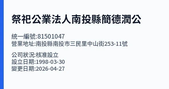祭祀公業法人南投縣簡德潤公的照片-統編 81501047(南投縣) 公司登記資料與營業項目詳細圖表