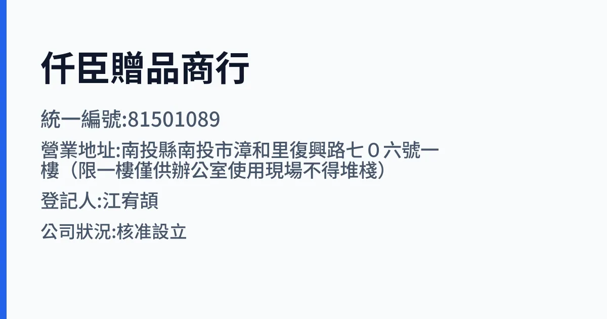 仟臣贈品商行 - 統編 81501089(南投縣) 公司登記資料與營業項目詳細圖表