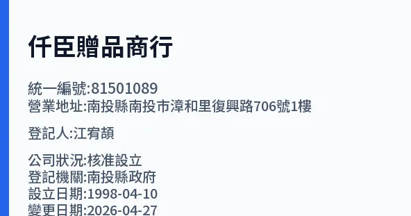 仟臣贈品商行的照片-統編 81501089(南投縣) 公司登記資料與營業項目詳細圖表