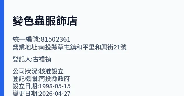 變色蟲服飾店的照片-統編 81502361(南投縣) 公司登記資料與營業項目詳細圖表