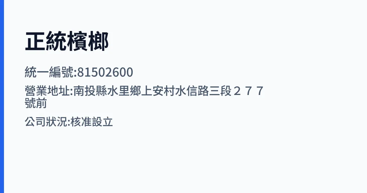 正統檳榔 - 統編 81502600(南投縣) 公司登記資料與營業項目詳細圖表