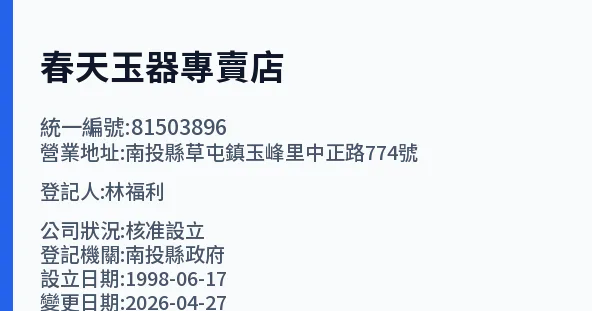 春天玉器專賣店的照片-統編 81503896(南投縣) 公司登記資料與營業項目詳細圖表