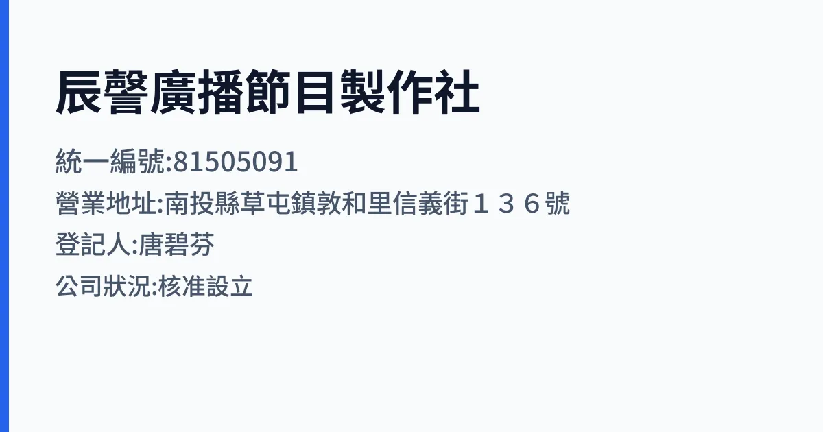 辰謦廣播節目製作社 - 統編 81505091(南投縣) 公司登記資料與營業項目詳細圖表