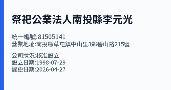 祭祀公業法人南投縣李元光的照片-統編 81505141(南投縣) 公司登記資料與營業項目詳細圖表
