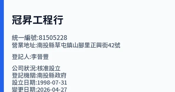 冠昇工程行的照片-統編 81505228(南投縣) 公司登記資料與營業項目詳細圖表