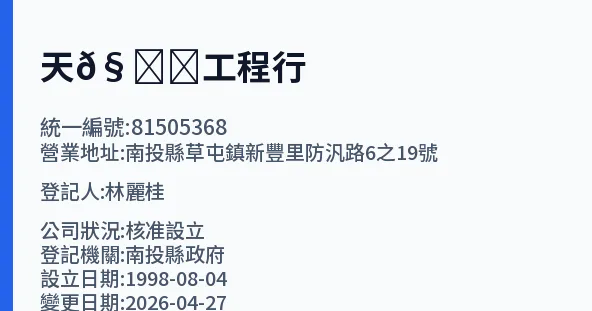 天𧙗工程行的照片-統編 81505368(南投縣) 公司登記資料與營業項目詳細圖表