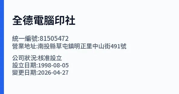 全德電腦印社的照片-統編 81505472(南投縣) 公司登記資料與營業項目詳細圖表