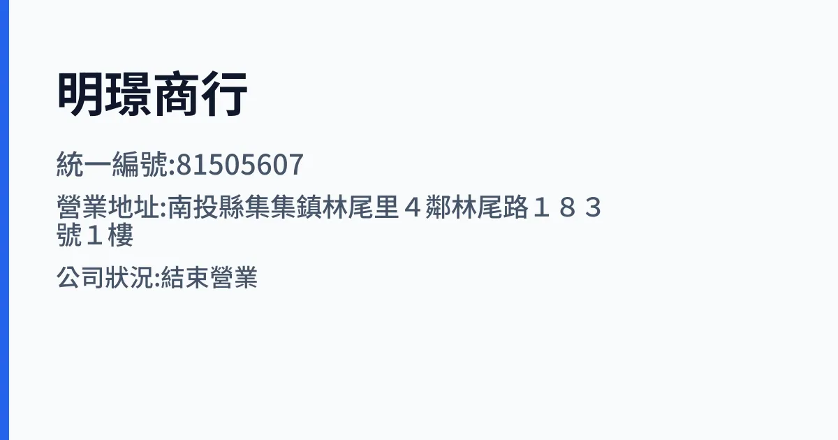 明璟商行 - 統編 81505607(南投縣) 公司登記資料與營業項目詳細圖表