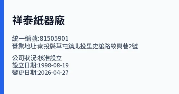 祥泰紙器廠的照片-統編 81505901(南投縣) 公司登記資料與營業項目詳細圖表