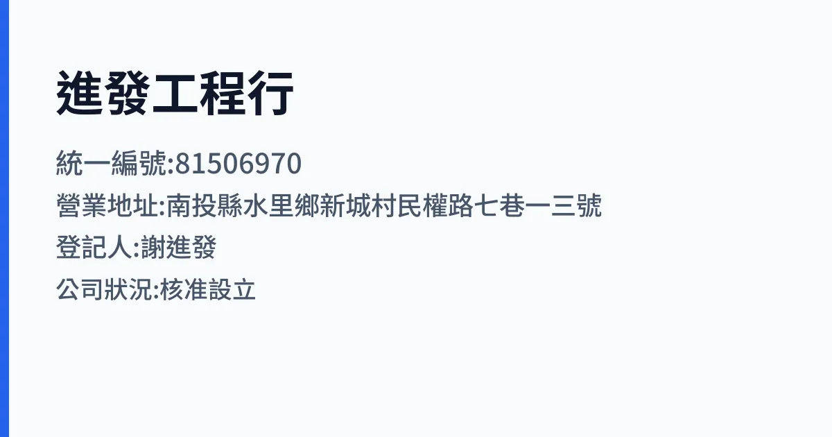 進發工程行 - 統編 81506970(南投縣) 公司登記資料與營業項目詳細圖表