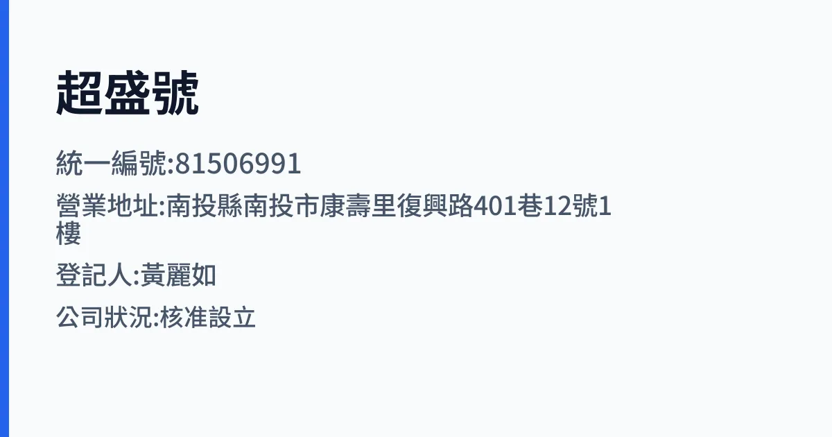 超盛號 - 統編 81506991(南投縣) 公司登記資料與營業項目詳細圖表