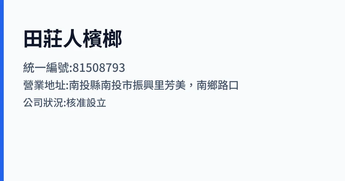 田莊人檳榔 - 統編 81508793(南投縣) 公司登記資料與營業項目詳細圖表