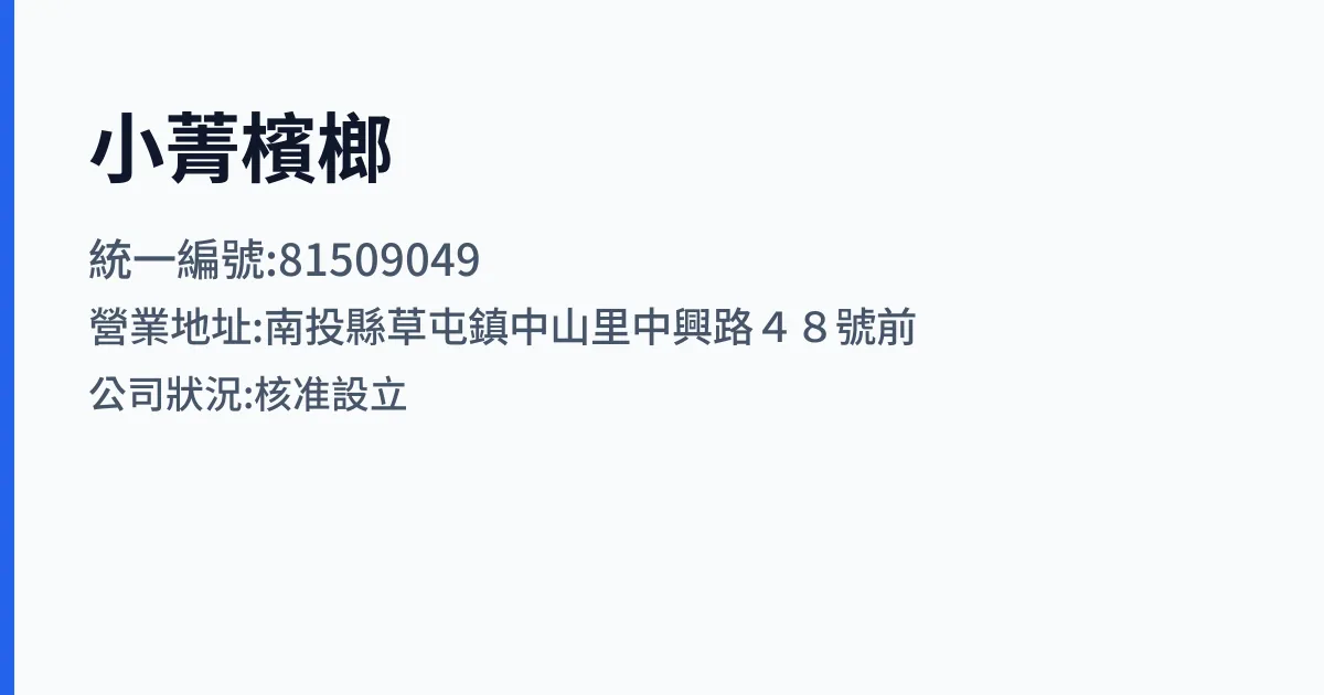 小菁檳榔 - 統編 81509049(南投縣) 公司登記資料與營業項目詳細圖表