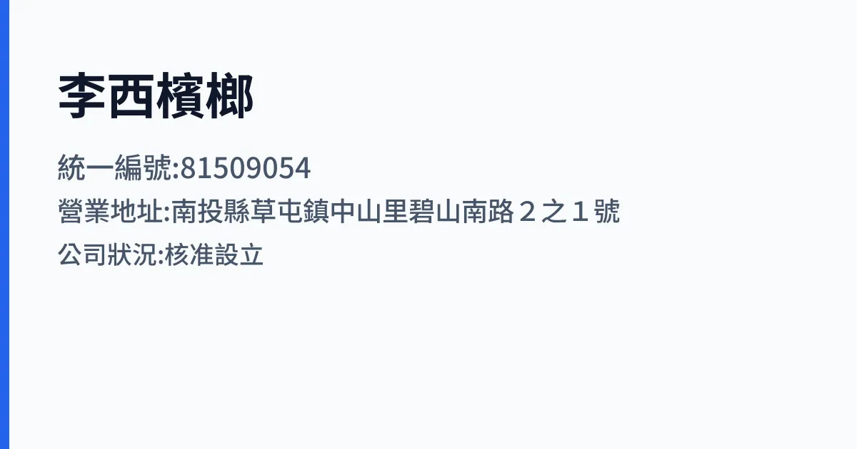 李西檳榔 - 統編 81509054(南投縣) 公司登記資料與營業項目詳細圖表
