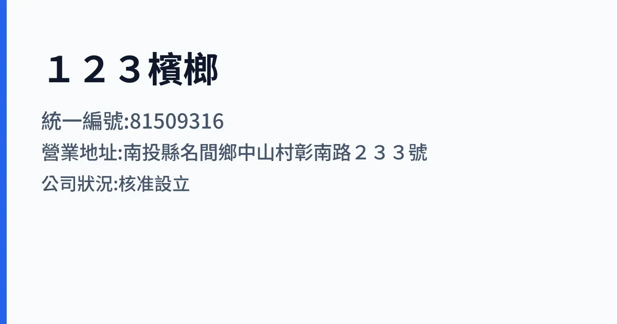 123檳榔 - 統編 81509316(南投縣) 公司登記資料與營業項目詳細圖表