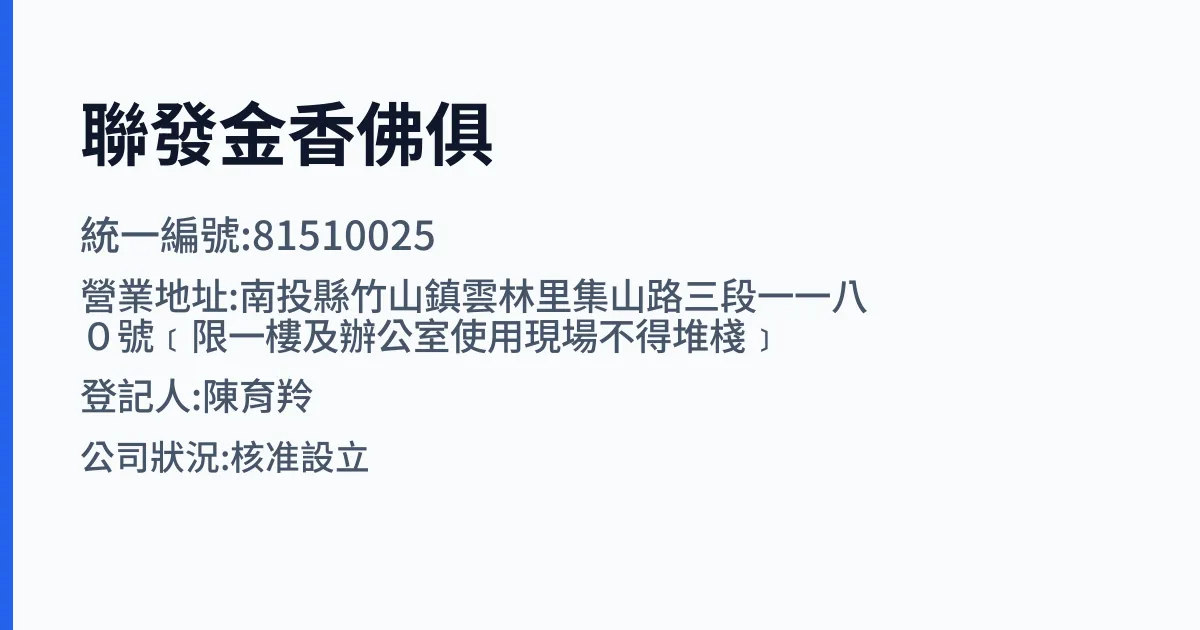 聯發金香佛俱 - 統編 81510025(南投縣) 公司登記資料與營業項目詳細圖表