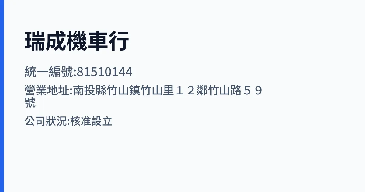 瑞成機車行 - 統編 81510144(南投縣) 公司登記資料與營業項目詳細圖表