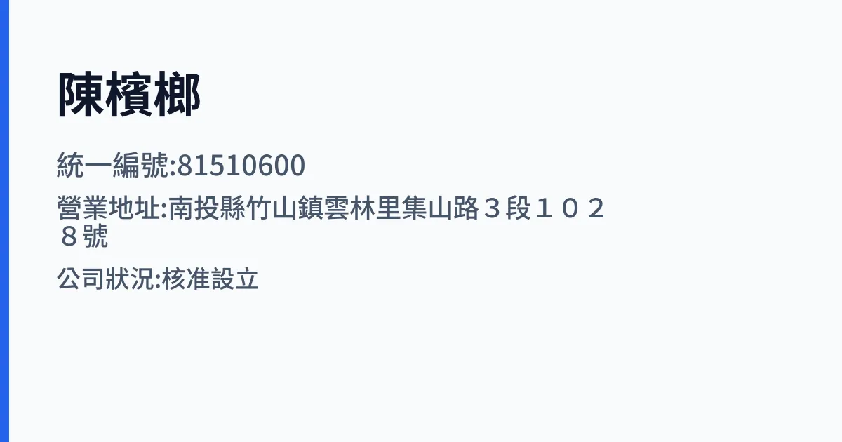 陳檳榔 - 統編 81510600(南投縣) 公司登記資料與營業項目詳細圖表