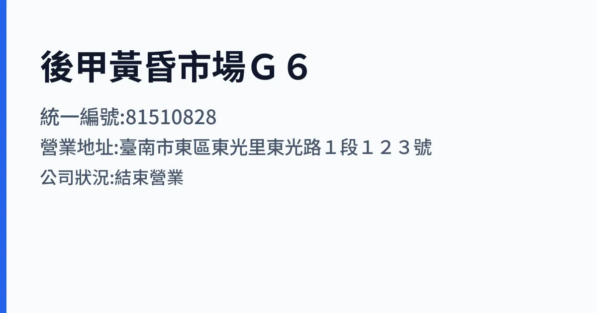 後甲黃昏市場Ｇ６ - 統編 81510828(臺南市) 公司登記資料與營業項目詳細圖表
