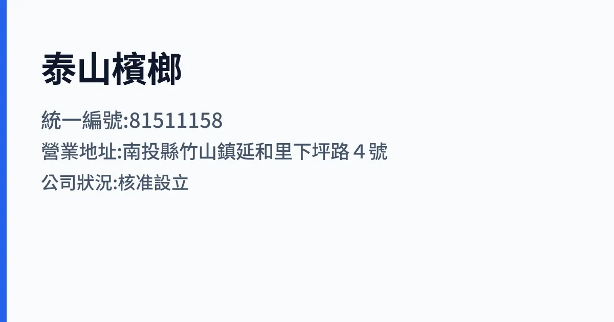 泰山檳榔 - 統編 81511158(南投縣) 公司登記資料與營業項目詳細圖表
