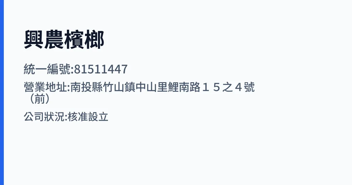 興農檳榔 - 統編 81511447(南投縣) 公司登記資料與營業項目詳細圖表