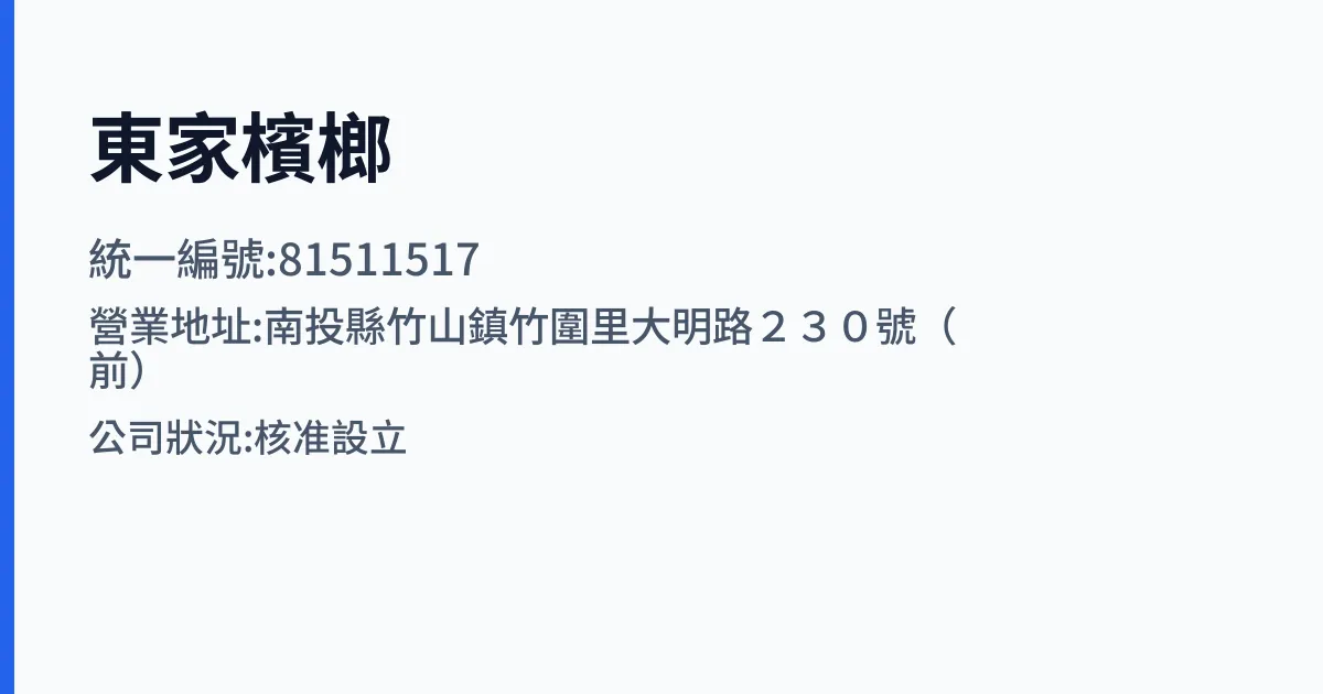 東家檳榔 - 統編 81511517(南投縣) 公司登記資料與營業項目詳細圖表