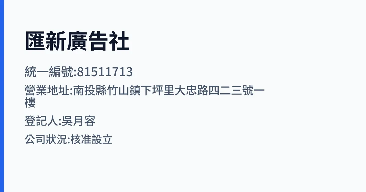 匯新廣告社 - 統編 81511713(南投縣) 公司登記資料與營業項目詳細圖表