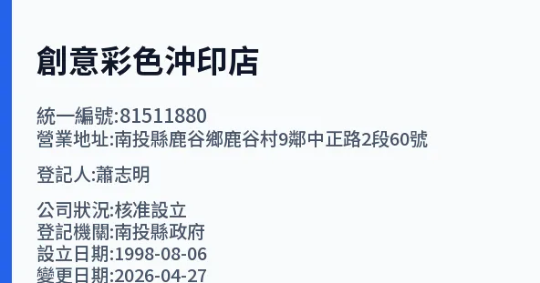 創意彩色沖印店的照片-統編 81511880(南投縣) 公司登記資料與營業項目詳細圖表