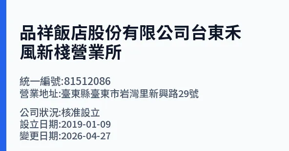 品祥飯店股份有限公司台東禾風新棧營業所的照片-統編 81512086(臺東縣) 公司登記資料與營業項目詳細圖表
