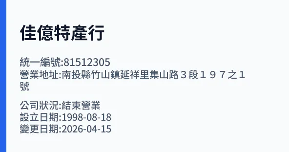 佳億特產行的照片-統編 81512305(南投縣) 公司登記資料與營業項目詳細圖表