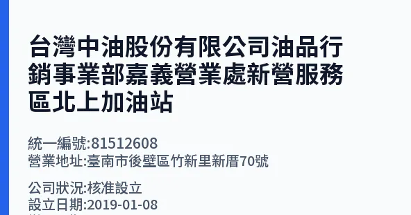 台灣中油股份有限公司油品行銷事業部嘉義營業處新營服務區北上加油站的照片-統編 81512608(臺南市) 公司登記資料與營業項目詳細圖表