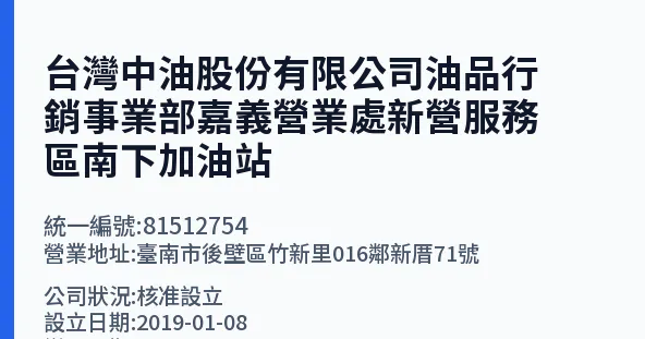 台灣中油股份有限公司油品行銷事業部嘉義營業處新營服務區南下加油站的照片-統編 81512754(臺南市) 公司登記資料與營業項目詳細圖表