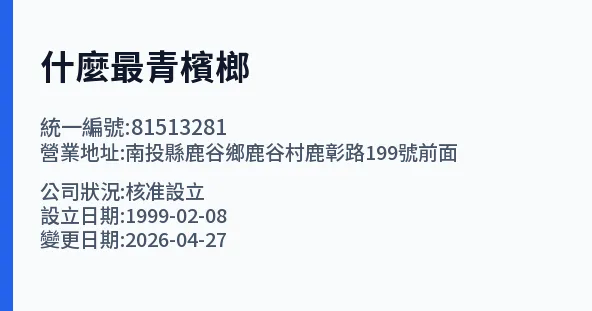 什麼最青檳榔的照片-統編 81513281(南投縣) 公司登記資料與營業項目詳細圖表