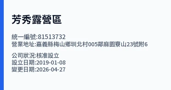 芳秀露營區的照片-統編 81513732(嘉義縣) 公司登記資料與營業項目詳細圖表