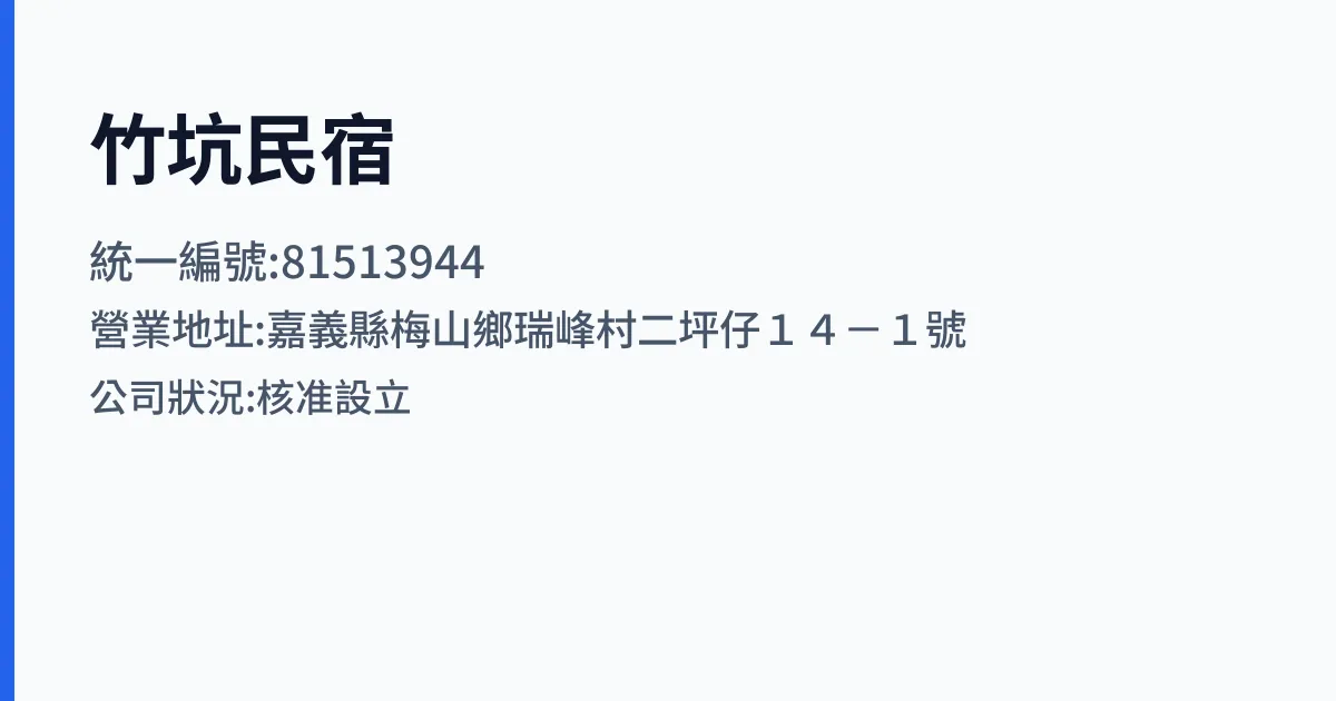 竹坑民宿 - 統編 81513944(嘉義縣) 公司登記資料與營業項目詳細圖表