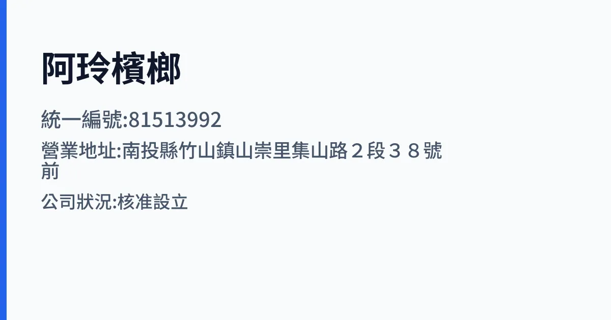 阿玲檳榔 - 統編 81513992(南投縣) 公司登記資料與營業項目詳細圖表
