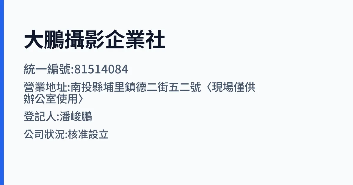 大鵬攝影企業社 - 統編 81514084（南投縣） 公司登記資料與營業項目詳細圖表