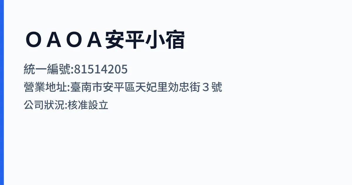 ＯＡＯＡ安平小宿 - 統編 81514205（臺南市） 公司登記資料與營業項目詳細圖表