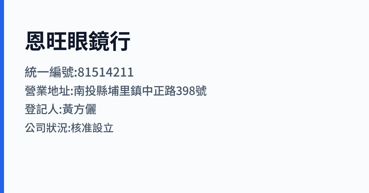 恩旺眼鏡行 - 統編 81514211(南投縣) 公司登記資料與營業項目詳細圖表