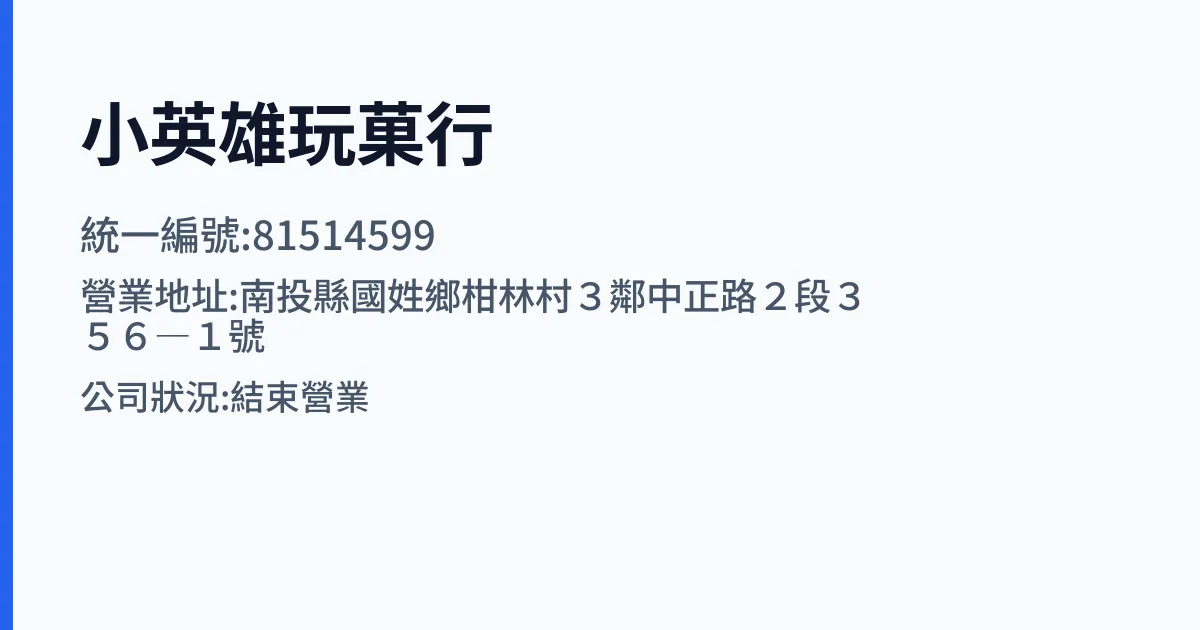 小英雄玩菓行 - 統編 81514599(南投縣) 公司登記資料與營業項目詳細圖表