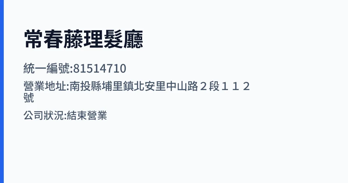 常春藤理髮廳 - 統編 81514710(南投縣) 公司登記資料與營業項目詳細圖表