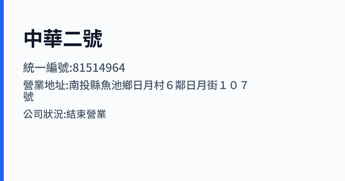 中華二號 - 統編 81514964(南投縣) 公司登記資料與營業項目詳細圖表