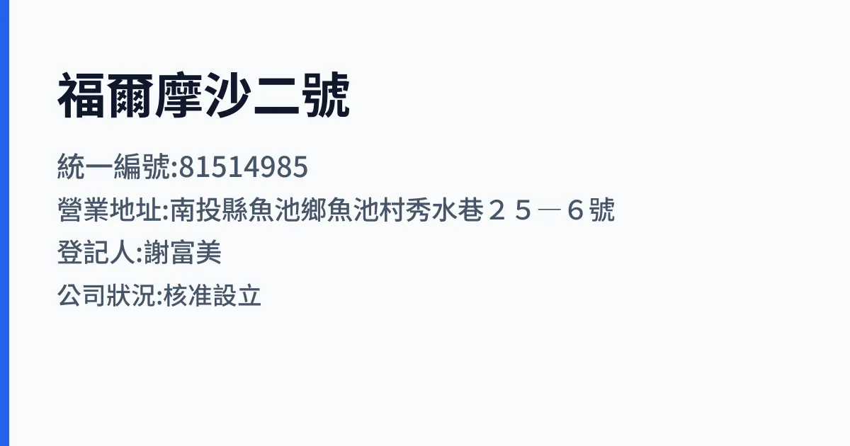 福爾摩沙二號 - 統編 81514985(南投縣) 公司登記資料與營業項目詳細圖表