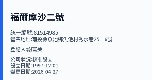 福爾摩沙二號的照片-統編 81514985(南投縣) 公司登記資料與營業項目詳細圖表