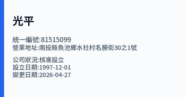 光平的照片-統編 81515099(南投縣) 公司登記資料與營業項目詳細圖表