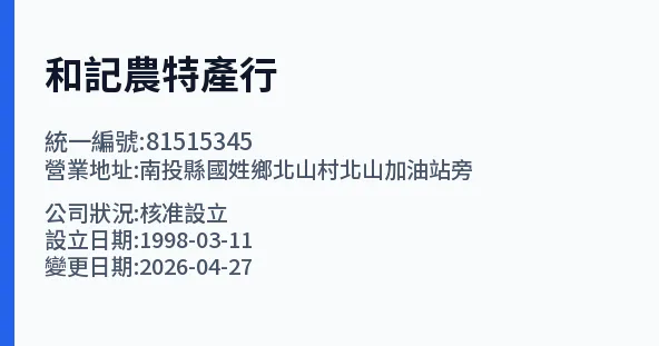 和記農特產行的照片-統編 81515345(南投縣) 公司登記資料與營業項目詳細圖表