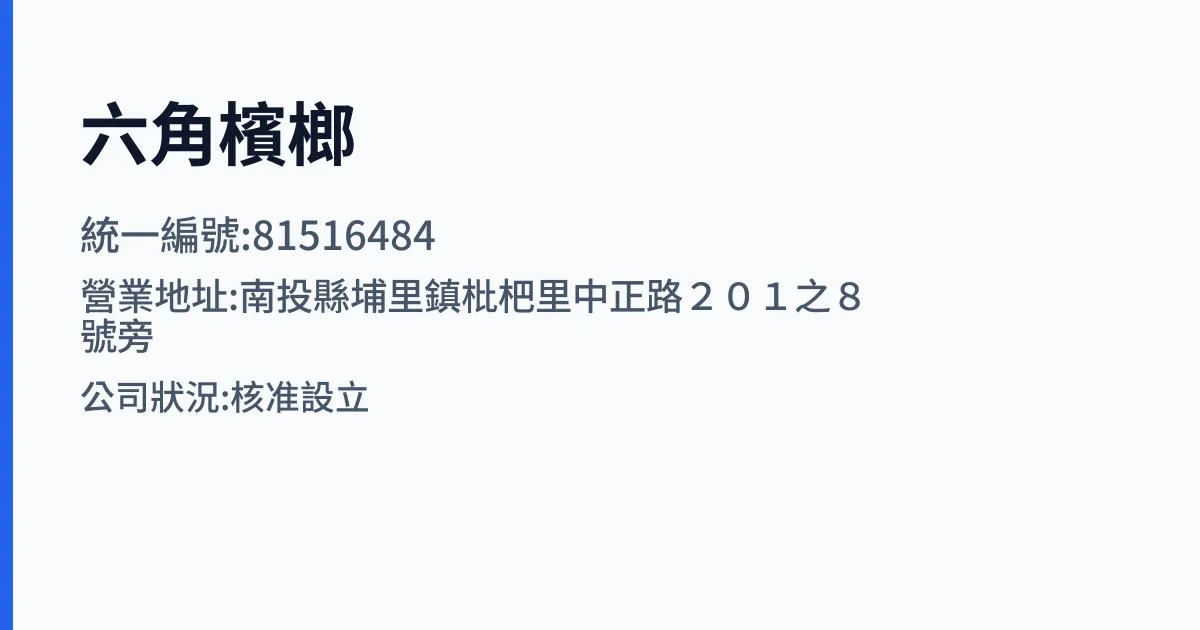 六角檳榔 - 統編 81516484(南投縣) 公司登記資料與營業項目詳細圖表