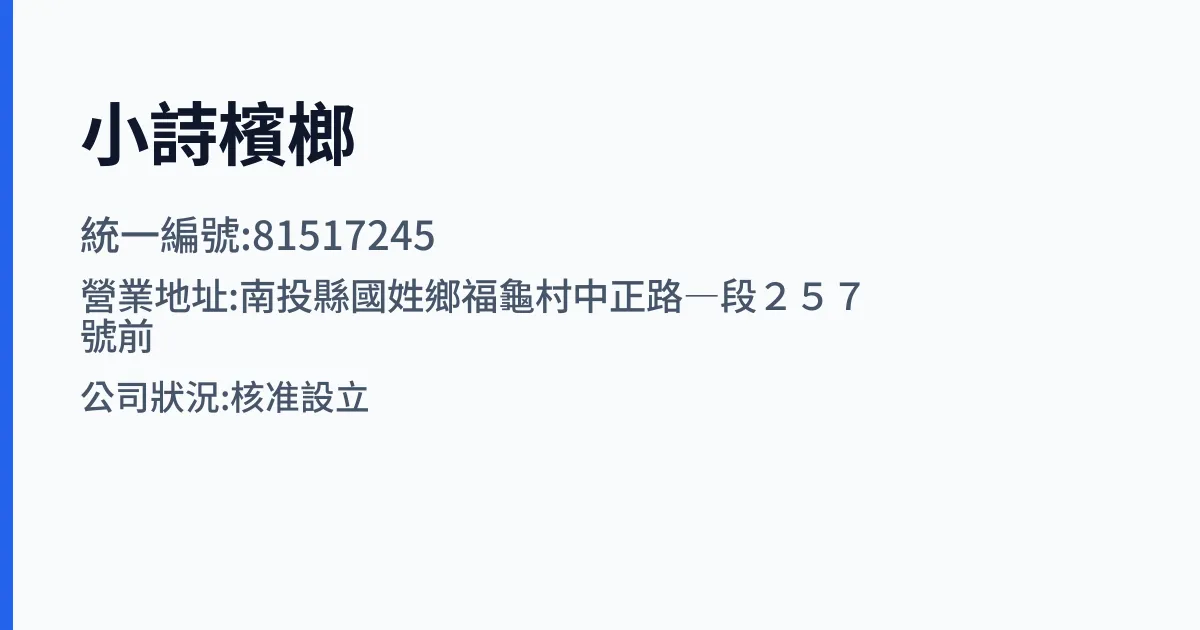 小詩檳榔 - 統編 81517245(南投縣) 公司登記資料與營業項目詳細圖表