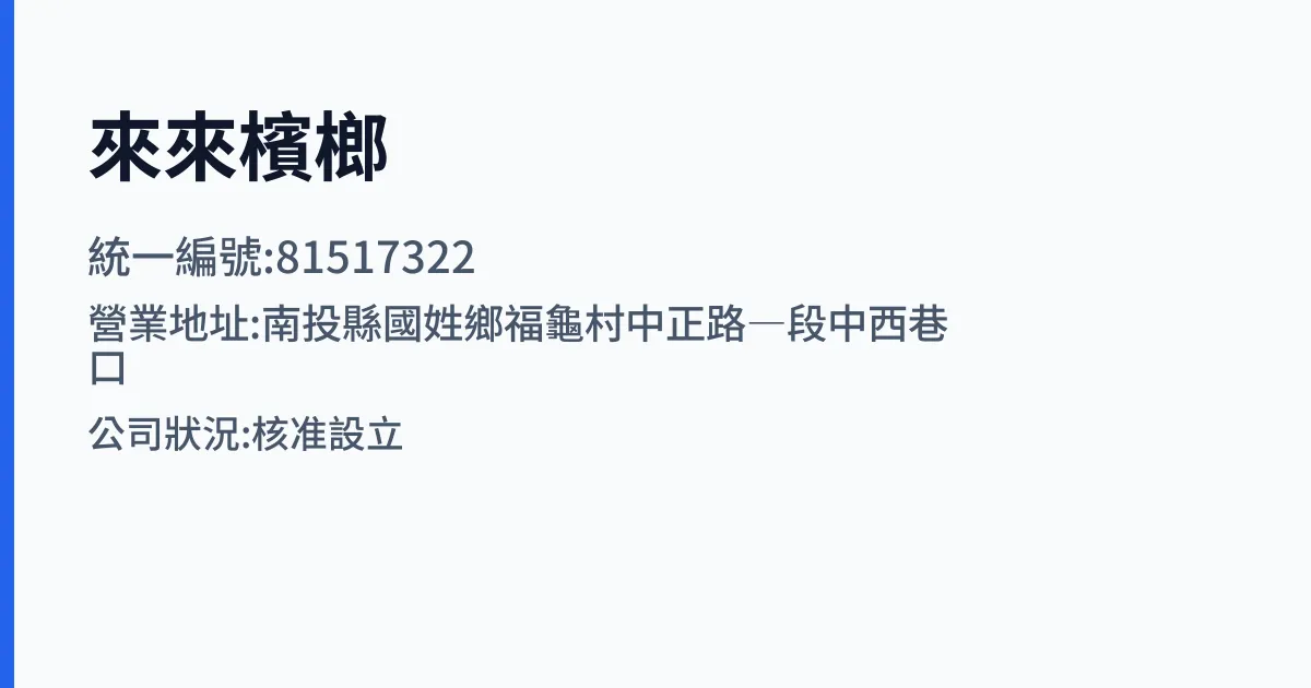 來來檳榔 - 統編 81517322(南投縣) 公司登記資料與營業項目詳細圖表