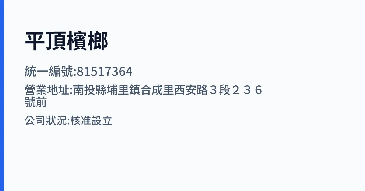 平頂檳榔 - 統編 81517364(南投縣) 公司登記資料與營業項目詳細圖表